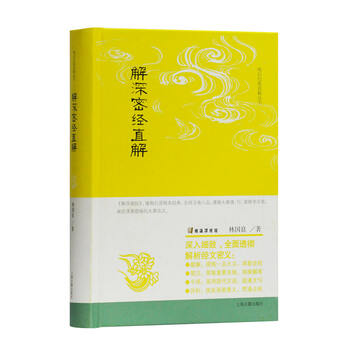 解深密经直解(唯识经典直解丛书)