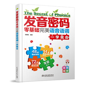 发音密码:零基础语音语调一学就会