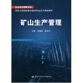 矿山生产管理
