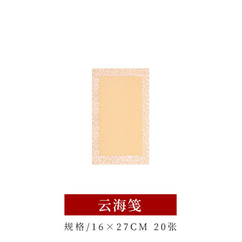 晋唐古笺小楷毛笔信笺仿古半生半熟楷书写心经灵飞经抄经纸法华经文征明书法毛笔一笔笺软笔硬笔诗笺书法宣纸 云海笺（16×27cm 20张/包） 蜡染晋唐古笺