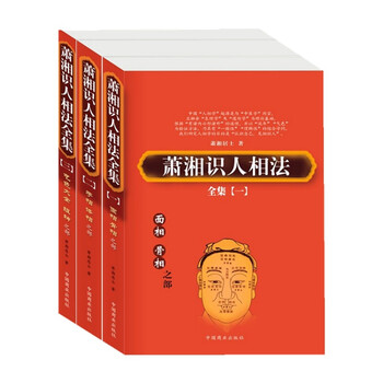 正版包邮 潇湘识人相法全集一二三册 面相识人看面相手相气色看相秘法相学书籍