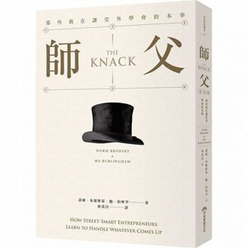 师父 那些我在课堂外学会的本事 (专栏20周年纪念版)经济管理文学 港台图书