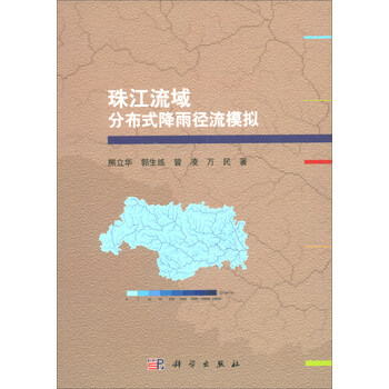 珠江流域分布式降雨径流模拟