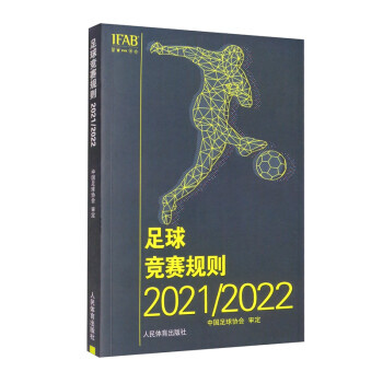 【新华正版】 足球竞赛规则20212022 中国足球协会 编 人民体育出版社