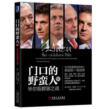 门口的野蛮人IV：华尔街群狼之战9787111627531机械工业