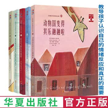 非暴力沟通绘本之长颈鹿吉拉的爱语心歌系列