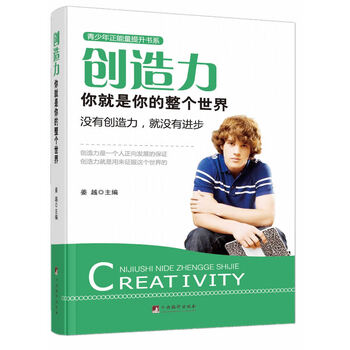 创造力-你就是你的整个/励志与成功/书籍