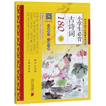 小学生必背古诗词180首（全彩全解）/小学国学经典教育读本