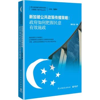 新加坡公共政策传播策略
