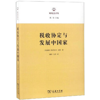 税收协定与发展中国家