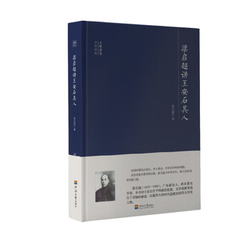 梁启超讲王安石其人