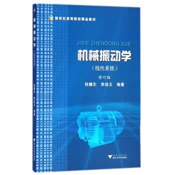 机械振动学(线性系统) 第2版新