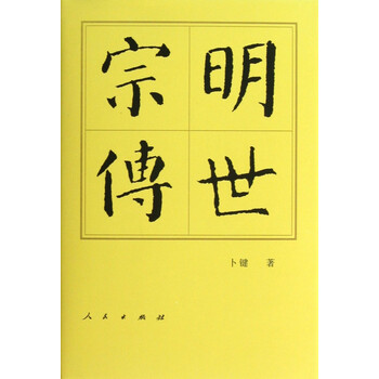 明世宗传(精)