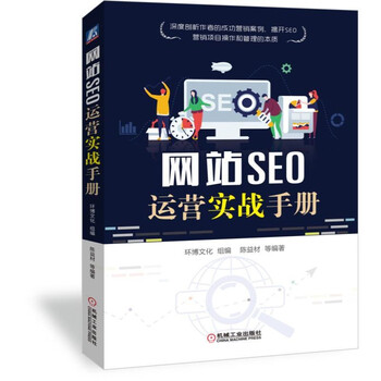 网站SEO运营实战手册9787111633259