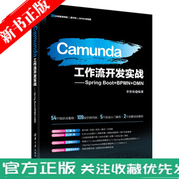 Camunda工作流开发实战 Spring Boot+BPMN+DMN 李贵俊 工作流引擎Camun