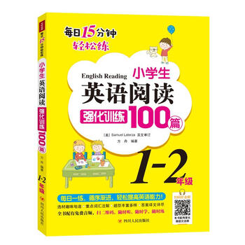 1-2年级/小学生英语阅读强化训练100篇