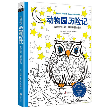 创意涂色·动物园历险记：我家宝宝的本动物园涂色书图书籍