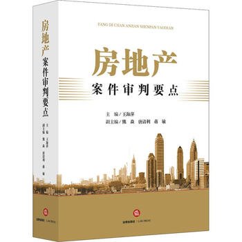 房地产案件审判要点