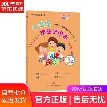 【正版图书】小学生作业记录本 3年级
