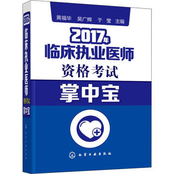2017年临床执业医师资格考试掌中宝