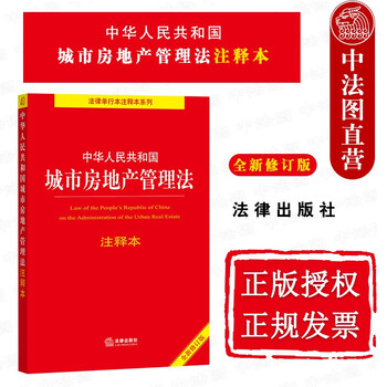 正版 中华人民共和国城市房地产管理法注释本 全新修订版 城市房地产管理法法律法规注释本工具书城市房