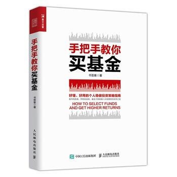 手把手教你买基金 9787115488718 人民邮电出版社 书签客