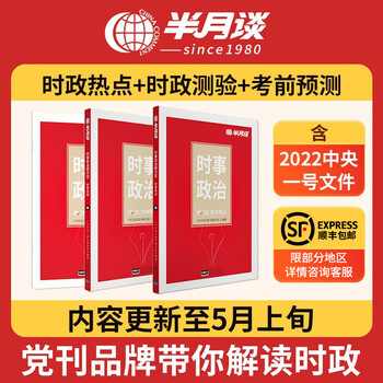 半月谈公考热点解析时事政治热点1000题2023省考国考公务员考试2022年时政申论作文素材 时政提分宝(3册)