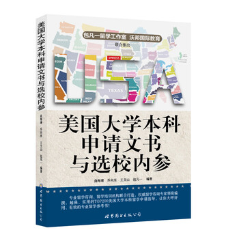 美国大学本科申请文书与选校内参【正版图书，售后无忧】