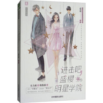 进击吧,盛樱明星学院(1)