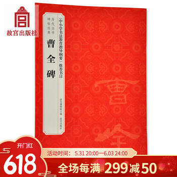 曹全碑 历代法书碑帖经典 中小学书法教育指导纲要故宫出版社官方旗舰店 书籍