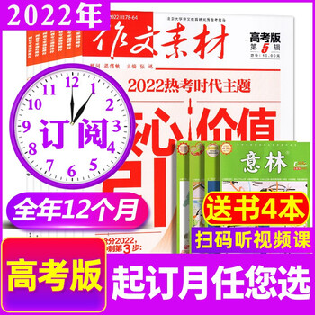 【全年订阅+送书4本】作文素材高考版杂志2022年1月-12月【另有新期起订月可选】共13期语文学习解析文学期刊 A组：2022年1-12月+送4本