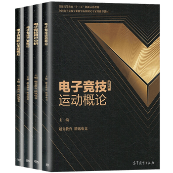 电子竞技运动概论+产业概论+用户分析+职业生涯规划 超竞教育/腾讯电竞 高等教育出版社
