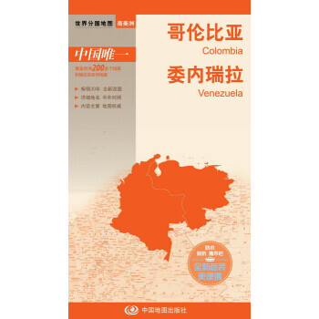 哥伦比亚-委内瑞拉-世界分国地图-南美洲 中国地图出版社