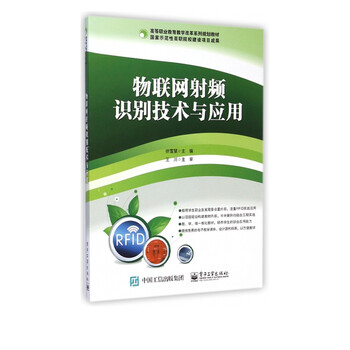 物联网射频识别技术与应用(高等职业教育教学改革系列规划教材)