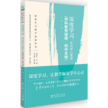 深度学习教学改进丛书 深度学习：走向核心素养（学科教学指南·初中生物）