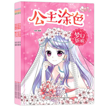 公主涂色全4册图画书3-7-8-9-10岁绘画大的女孩涂画本儿童涂色本美少女涂色儿童图画书芭比填色本