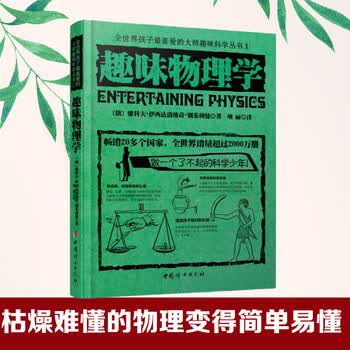 全世界孩子最喜爱的大师趣味科学丛书1：趣味物理学