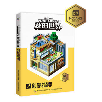 我的世界创意指南 (瑞典)MOJANG公司,童趣出版有限公司译 9787115470638 人民邮电