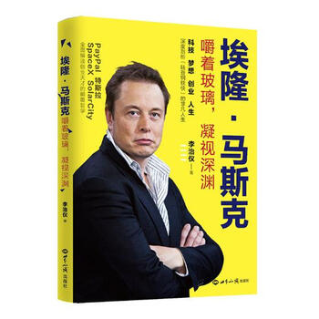 埃隆·马斯克 : 嚼着玻璃，凝视深渊