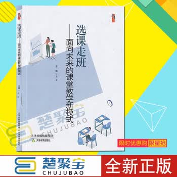 选课走班 面向未来的课堂教学新模式 教学影响力与班级新管理 高宏 天津教育出版社 课堂教学中小学教学