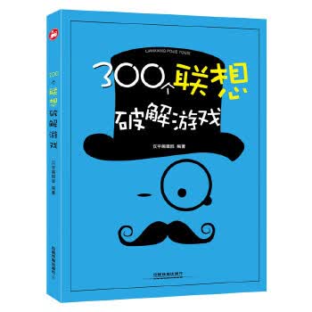 300个联想破解游戏 汉宇编辑部 9787113238506 中国铁道出版社