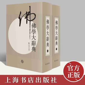 佛学大辞典(新编)(全二册)   上海书店出版社