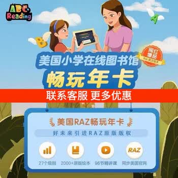 ABC Reading 在线图书馆vip年卡美国RAZ 绘本分级阅读 1年带2个月【咨询有惊喜】 官方标配