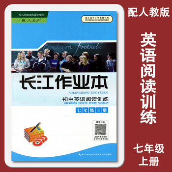 长江作业本初中英语阅读训练七7年级上册配人教版后附答案