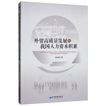 外贸高质量发展与我国人力资本积累