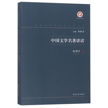中国文学名著讲话/中国现代出版家论著丛书