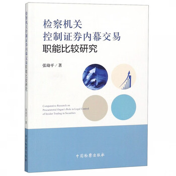 检察机关控制证券内幕交易职能比较研究