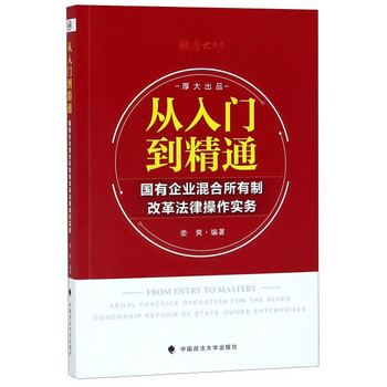 从入门到精通：国有企业混合所有制改革法律操作实务