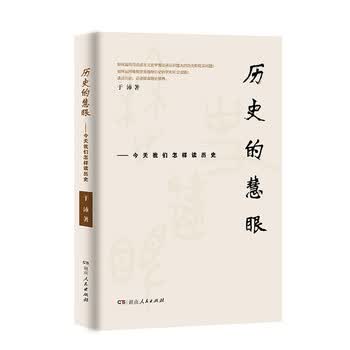 历史的慧眼--今天我们怎样读历史