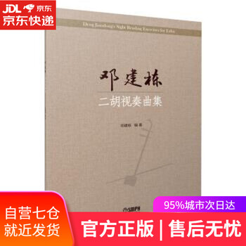 【正版图书】邓建栋二胡视奏曲集 邓建栋 上海音乐出版社 9787552319309